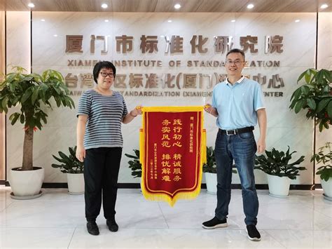 一面锦旗映初心 精诚服务担使命 新闻动态 厦门市标准化研究院