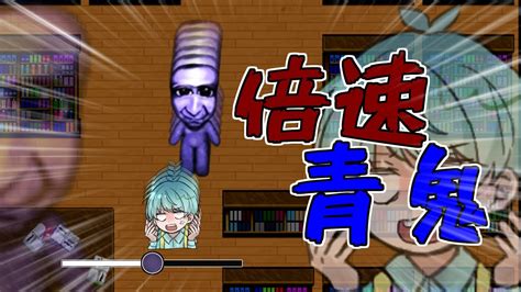 【倍速青鬼】倍速でも多分余裕でクリアできるやろ【初プレイ】【雑談】 Youtube