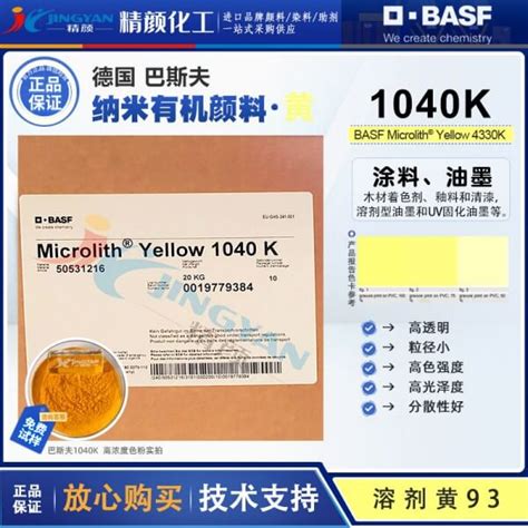 巴斯夫纳米有机颜料黄色粉microlith 1040k预分散纳米颜料精颜化工