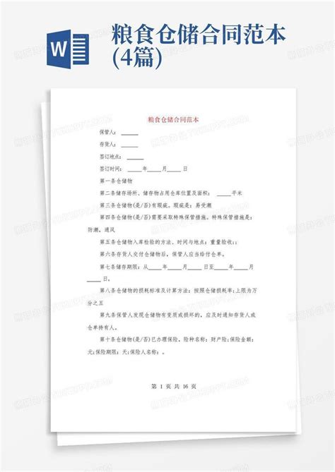 粮食仓储合同范本 4篇 Word模板下载 编号lmbynmpj 熊猫办公