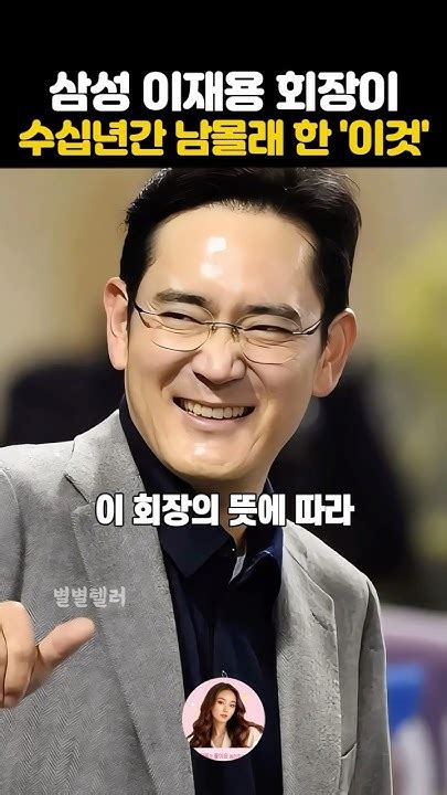 20년간 조용히 기부해온 이재용 회장 진짜 이유는 이재용 회장의 선행 우리가 몰랐던 이야기 Youtube