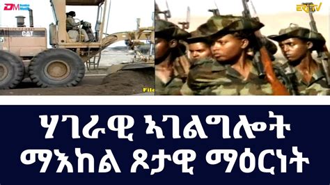 ሃገራዊ ኣገልግሎት ማእከል ጾታዊ ማዕርነት Eritrean National Service center of gender equality ERi TV