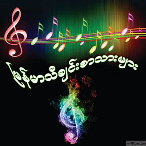 မြန်မာသီချင်းစာသားများ