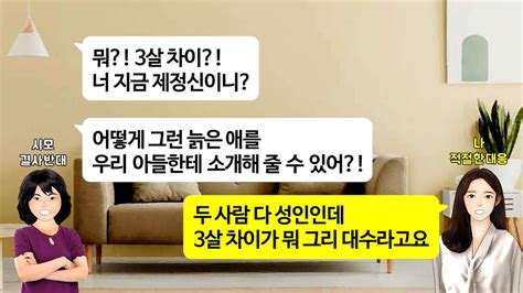 깡냉이톡썰 대기업 다니는 시동생 아깝다고 결혼 인사온 예비동서 파혼시킨 시모 나한테 좋은여자 소개시키라길래 3살 연상녀 소개해줬더니 결혼 결사 반대하며 드러눕는데