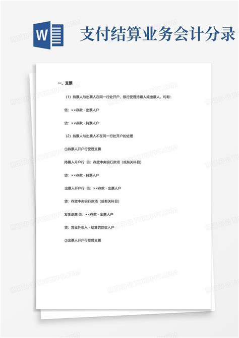 支付结算业务会计分录Word模板下载 编号lnezexgx 熊猫办公