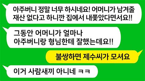 톡톡사이다 남겨줄 유산이 없다고 하자 시한부 선고 받은 시모를 내다 버린 아주버니와 형님 그렇게 불쌍하면 동서가 모시던가 하는데 참교육합니다 사연라디오카톡참교육