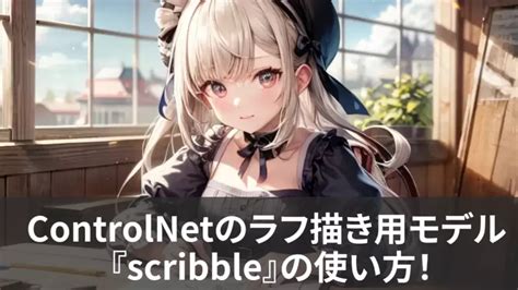 Stable DiffusionControlNetのラフ描き用モデルscribbleの使い方 動画編集ロードマップ動画編集ロードマップ