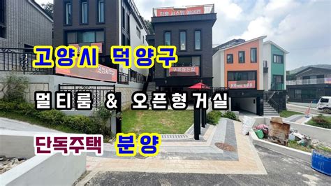 고양시 멀티룸 있는 전원주택 덕양구 관산동 단독주택 타운하우스 Youtube