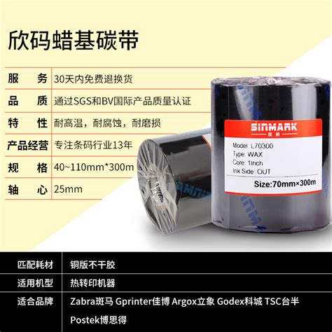欣码蜡基碳带70 80 90 100 110mm300m条码打印机碳带标签铜版纸打印机色带tsc佳博立象标签打印机条码碳带虎窝淘