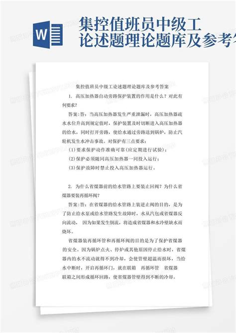 集控值班员中级工论述题理论题库及参考答案Word模板下载 编号lyzwaexp 熊猫办公