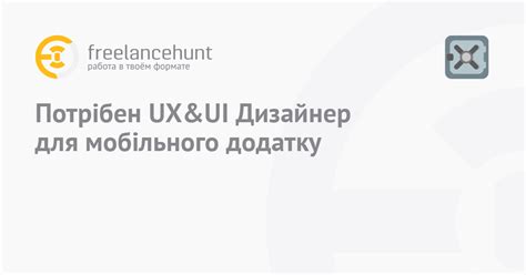 Нужен Uxandui Дизайнер для мобильного приложения • фриланс работа для специалиста • категория
