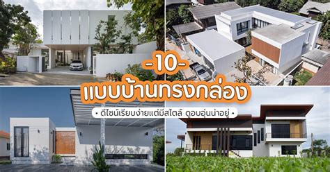แบบบ้านทรงกล่อง บ้านสวยทันสมัยโดดเด่น อบอุ่นอยู่สบายทั้งครอบครัว
