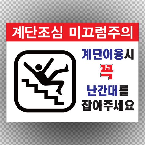 36x24cm계단 이용시 난간 이용 표지판 포맥스 산업안전 에덴티엠주 보안스티커 산업안전라벨un라벨롤라벨 전문