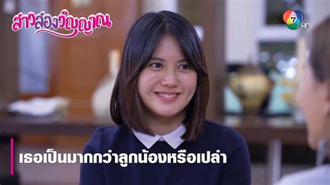 เธอเป็นมากกว่าลูกน้องหรือเปล่า ตอกย้ำความสนุก สาวสองวิญญาณ Ep 23