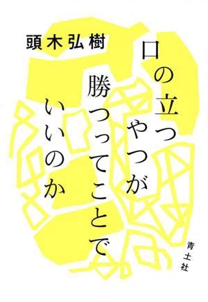 口の立つやつが勝つってことでいいのか 新品本書籍 ブックオフ公式オンラインストア