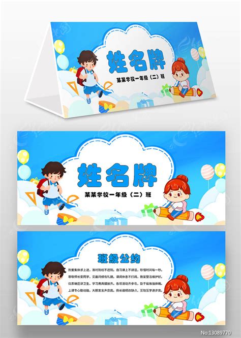 蓝色卡通风班级姓名牌桌牌图片下载 红动中国