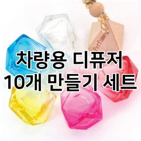 차량용 디퓨저 10개 만들기 Diy 세트