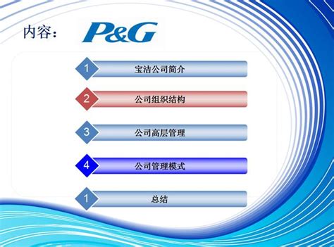宝洁公司企业文化组织结构详解值得收藏