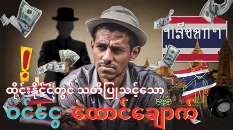 🇹🇭 ထိုင်းနိုင်ငံတွင် သတိပြုသင့်သော ဝင်ငွေ ထောက်ချောက် 💰income Trap To Be Aware Of In Thailand