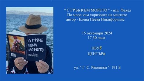 Представяне на книгата „С гръб към морето“ от Елена Пеева Никифоридис