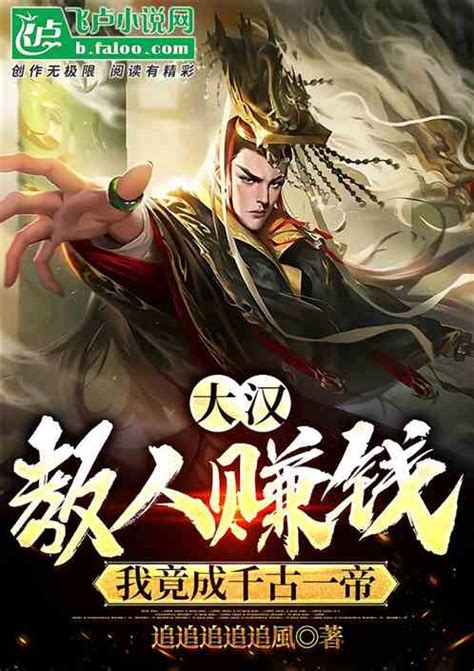 大汉：教人赚钱，我竟成千古一帝追追追追追風小说全本小说下载飞卢小说网