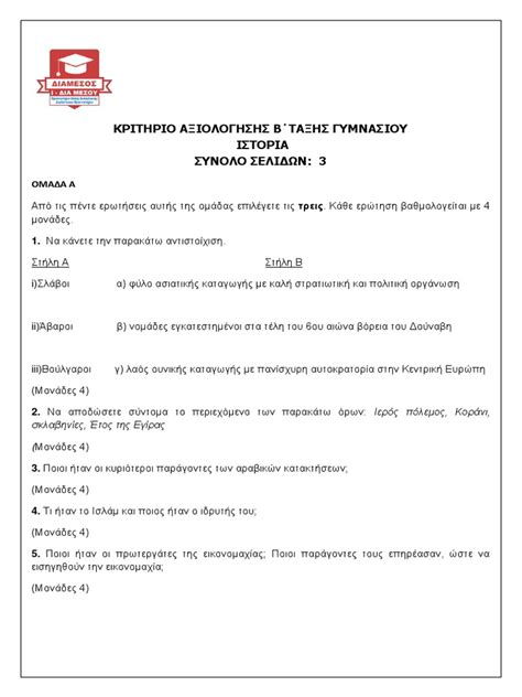 ΚΡΙΤΗΡΙΟ ΑΞΙΟΛΟΓΗΣΗΣ ΙΣΤΟΡΙΑ Β΄ ΓΥΜΝΑΣΙΟΥ Pdf