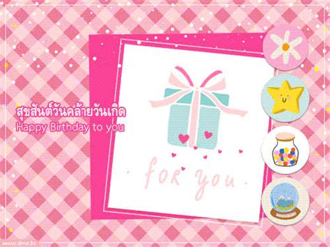 การ์ดวันเกิด การ์ดอวยพรวันเกิด