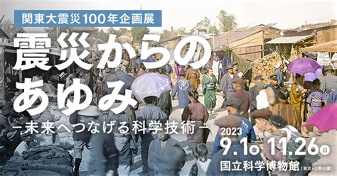 ★91～「震災からのあゆみ －未来へつなげる科学技術－」開催中 ★イベントジャーナル