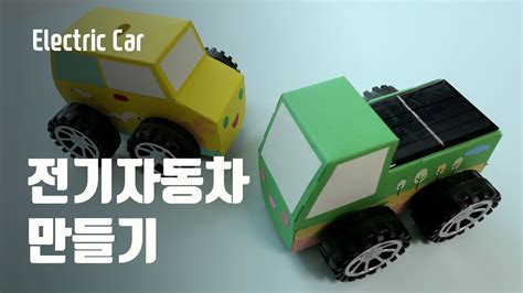 🚙 전기자동차 만들기 Electric Car Youtube
