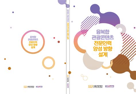 융복합 관광콘텐츠 전문인력 양성방향 설계 한국융합관광연구소