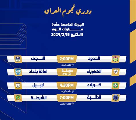 اليوم 5 مواجهات في دوري النجوم أبرزها كلاسيكو العراق