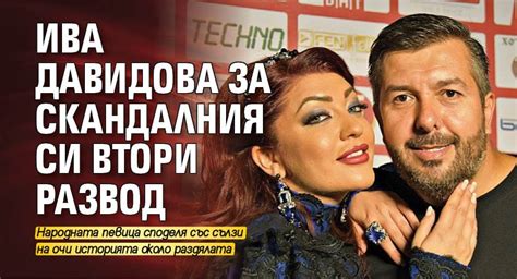 Ива Давидова за скандалния си втори развод Lupa Bg