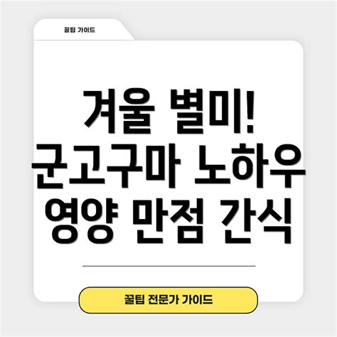 군고구마 굽기 맛있고 영양가 있는 겨울 간식을 만드는 방법