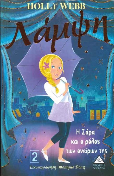 ΠΑΙΔΙΚΑ ΕΦΗΒΙΚΗ ΛΟΓΟΤΕΧΝΙΑ 10 Η Σάρα και ο ρόλος των ονείρων της Λάμψη Νο 2