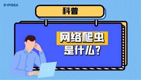 什么是网络爬虫？ 知乎
