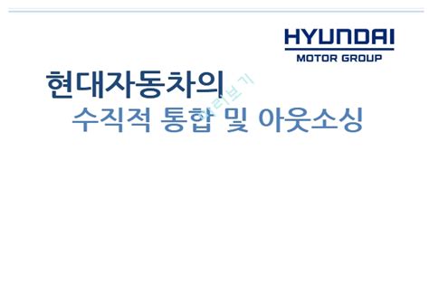 현대자동차 기업분석 현대자동차마케팅 현대자동차 수직적 통합 현대자동차 아웃소싱 브랜드마케팅 서비스마케팅 글로벌경영 사례분석제조생산기업분석