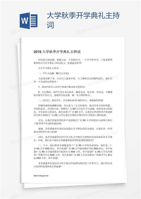 大学秋季开学典礼主持词word模板下载编号kbwymbmn熊猫办公