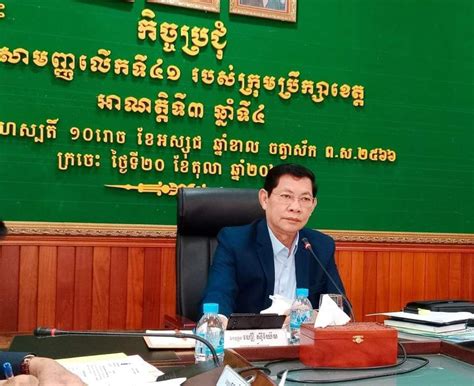 ក្រុមប្រឹក្សាខេត្តក្រចេះ បើកកិច្ចប្រជុំសាមញ្ញលើកទី៤១ អាណត្តិទី៣ ឆ្នាំទី៤ សារព័ត៌មាន នគរវត្ត