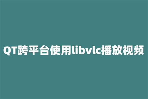 Qt跨平台使用libvlc播放视频 知乎