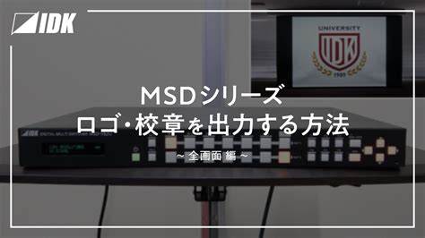 デジタルマルチスイッチャー ロゴや校章を出力する方法 msdシリーズ idk youtube