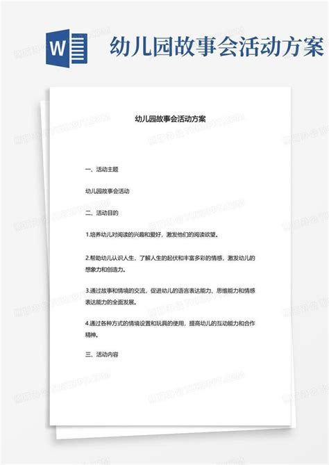 幼儿园故事会活动方案Word模板下载 编号lmvzwyam 熊猫办公
