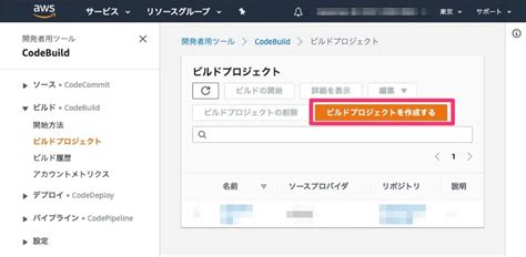 【aws】codebuildでecrへdockerイメージを自動プッシュする方法を解説します｜飽き性の頭の中