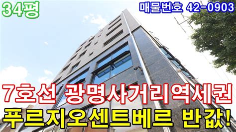광명신축빌라 34평 7호선 광명사거리역세권 아파트형3룸 미분양 땡처리 급매 푸르지오센트베르아파트 반값에 가져가세요 Youtube