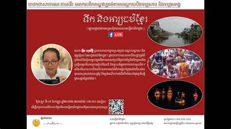 បាឋកថាសាធារណៈស្តីពី “ទឹក និងអារ្យធម៌ខ្មែរ Youtube