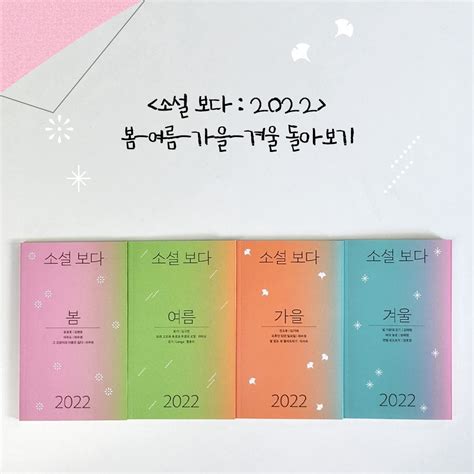 문학과지성사 소설보다 새로운 세대가 그려내는 ‘봄 여름 가을 겨울의 소설적 풍경 독자 여러분과 함께해 더욱 즐거웠던 2022년의 사계절 『소설 보다 2022』가