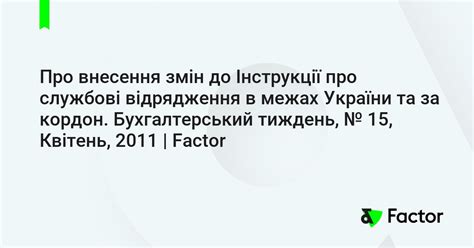 Про внесення змін до Інструкції про службові відрядження в межах