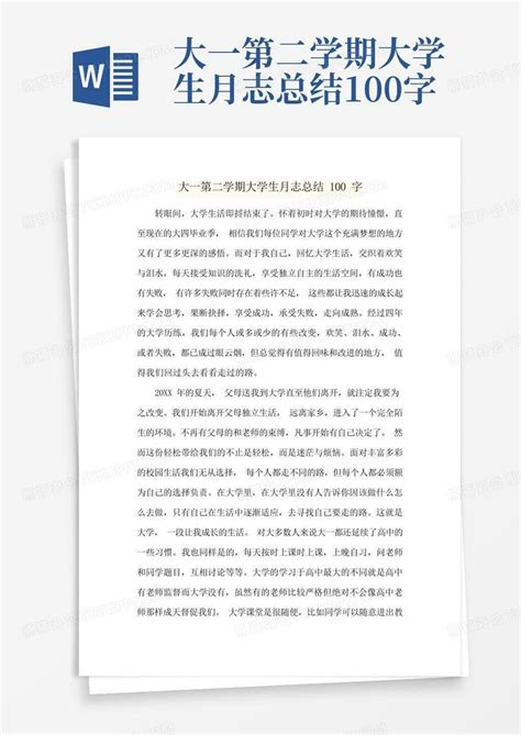 大一第二学期大学生月志总结 字Word模板下载 编号lnbwokxv 熊猫办公