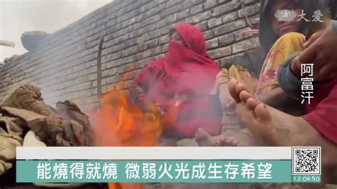 低溫零下34度 阿富汗600萬人瀕餓死邊緣