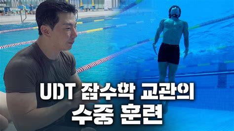 육군 특수부대 출신 홍범석이 Udt 훈련을 한다면 ⎮ 피지컬100 김경백 교관 깡미 Youtube