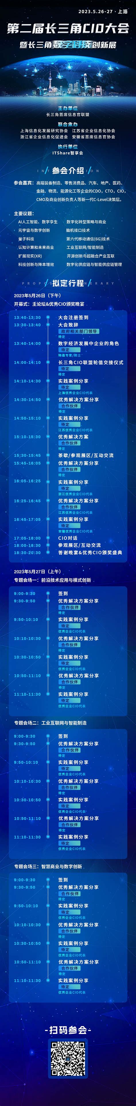 2023长三角cio大会暨长三角数字科技创新展 预约报名 Itshare智享会活动 活动行
